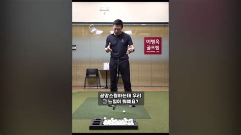 정타 절대로 박아치면 안됩니다 쳐박아야 합니다 꼭이병옥골프랩 네이버 Tv