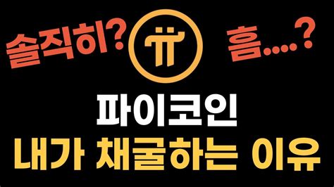 파이코인 채굴자는 꼭 보세요 운명을 바꿀 이야기입니다 Youtube