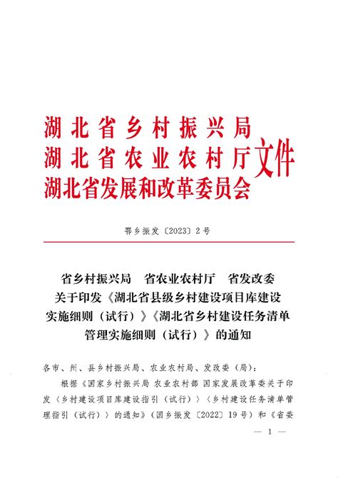 省乡村振兴局省农业农村厅省发改委关于印发《湖北省县级乡村建设项目库建设实施细则（试行）》《湖北省乡村建设任务清单管理实施细则（试行）》的通知 零号窗口