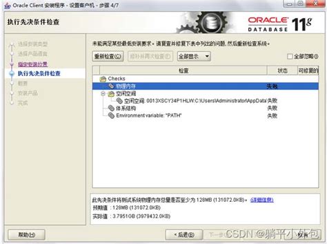 oracle安装包在win7旗舰版报安装内存、空间等先决条件失败 oracle安装先决条件检查失败 csdn博客