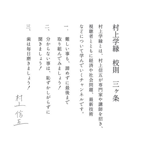 「村上学縁」のお話 もんとぴこの小さな幸せ