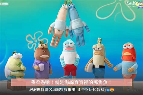 【我看過牠！就是海綿寶寶裡的那隻魚！泡泡瑪特聯名海綿寶寶推出「比奇堡居民盲盒」🐟 Girlstyle 台灣女生日常 Facebook