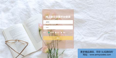 基于springbootvue的网上鲜花交易管理系统 Java毕业设计从戎源码网从戎源码网