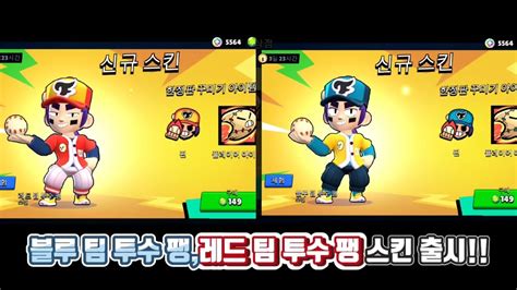 투수 팽 스킨이 2개나 출시되었다고 Brawl Stars Youtube