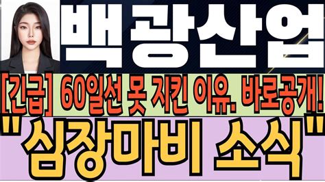 백광산업 주가 전망 긴급 60일선 못 지킨 이유 바로 공개 합니다 백광산업 백광산업목표가 백광산업주가전망 Youtube