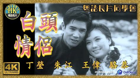 粵語長片同學會 4k影片《粵語長片 》白頭情侶 1966｜丁瑩｜朱江｜王偉｜駱恭｜導演：黃卓漢｜香港電影｜香港粵語電影｜粵語中字 Youtube
