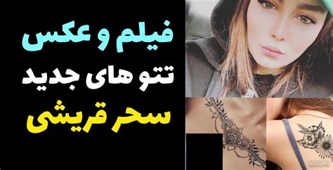عکس قبل از تتو های تتلو عکس نودی