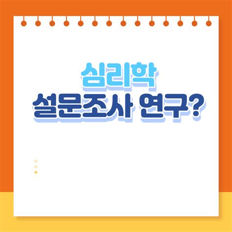 설문조사 연구란 심리학 연구방법 중 하나인 설문조사 연구에 대해 알아보자