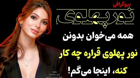 نور پهلوی؛ وارث خاندان پهلوی زندگی، تحصیلات و نقش او در آینده ایران Youtube
