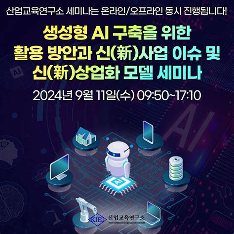 911 생성형 Ai 구축을 위한 활용 방안과 신新사업 이슈 및 신新상업화 세미나 뎁스노트