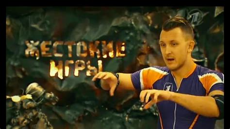 Жестокие игры. Сезон 3. Игра 4 (Эфир от 26.05.2012) - YouTube