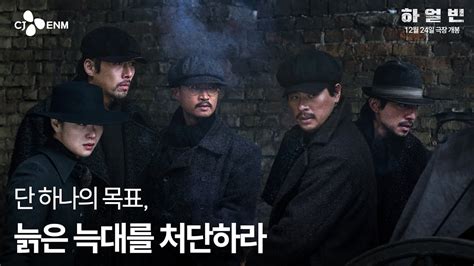 하얼빈 메인 예고편 Youtube