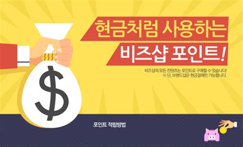 포인트 이용안내 비즈니스 쇼핑 비즈샵 비즈폼cd 엑셀 파워포인트 전문 서식 디자인 서식 브랜드샵