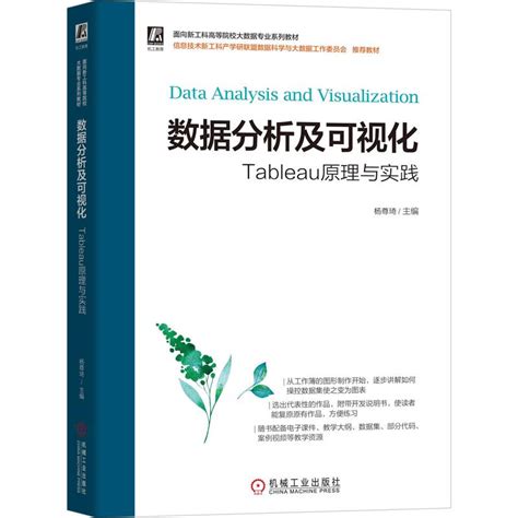 数据分析及可视化 Tableau原理与实践杨尊琦 9787111703761面向新工科高等院校大数据专业系列教材虎窝淘