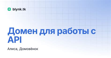 Домен для работы с Api Blynktk