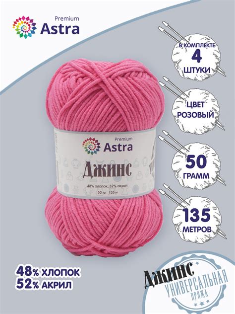 Пряжа Astra Premium Джинс (Jeans) Классическая Хлопок Акрил, 110 ...