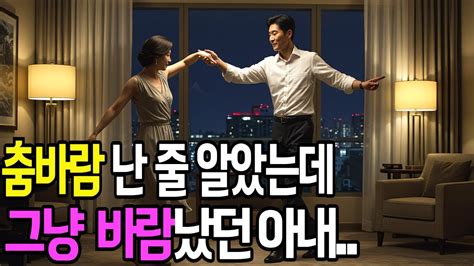 실화사연 오디오북 아내가 춤 배우러 간다더니 내 친구랑 호텔에서 Xx했습니다 Youtube