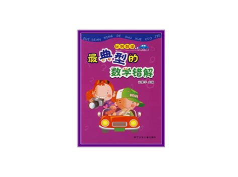 最典型的数学错解百度百科