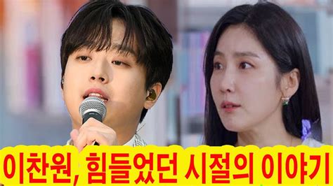 Sbs 뉴스 이찬원은 어떤 지옥에 살고 있나요 내 생애 처음으로 배고프고 가난하다는 것이 어떤 느낌인지 이해하게 되었습니다 이찬원의 힘들었던 시절부터 빛나는