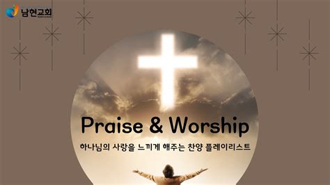 하나님의 사랑을 느끼게 해주는 찬양 플레이리스트 Youtube