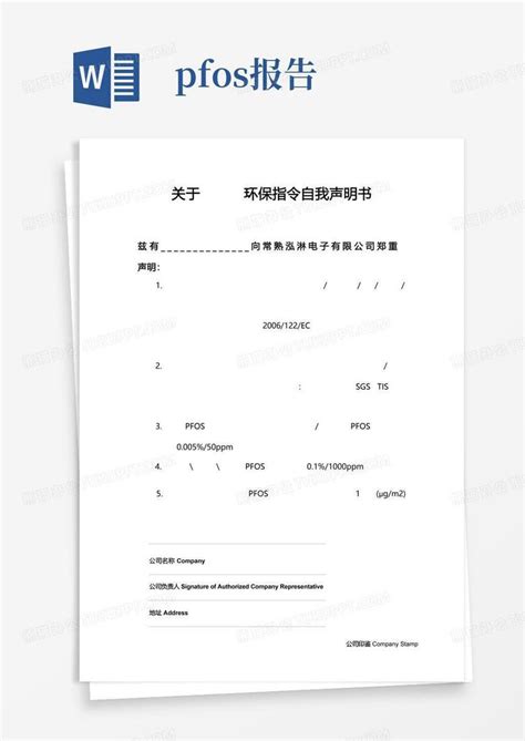 关于pfos环保指令自我声明书word模板下载 编号qzkjadmj 熊猫办公