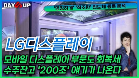 Lg디스플레이 주가전망 모바일 디스플레이 부문도 회복세 또렷 수주잔고 200조 얘기가 나온다 Youtube