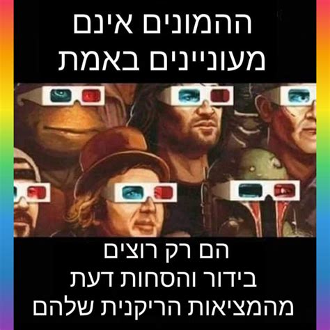 רוב האנשים מעדיפים שקר מתוק על ליאור נאור ⋆ Lior Naor