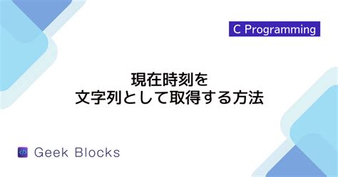 C言語 現在時刻をミリ秒単位で取得する方法