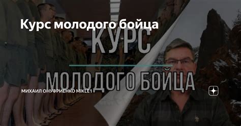 Курс молодого бойца Михаил Онуфриенко Mikle1 Дзен