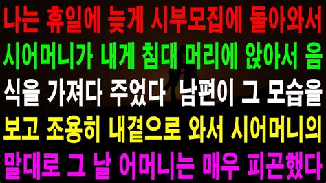 사랑의 기적 사연 명절날 시어머니가 늦게 Youtube