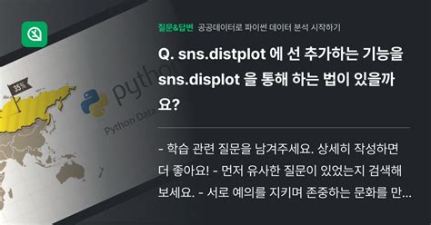 Snsdistplot 에 선 추가하는 기능을 Snsdisplo 인프런 커뮤니티 질문and답변