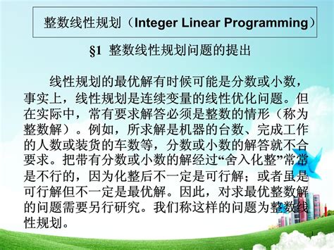 整数规划数学模型完整版ppt 人人文库