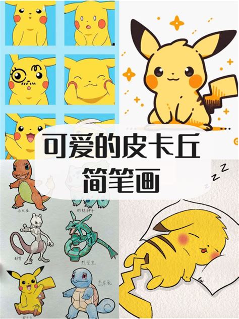 精灵宝可梦卡通图片简笔画大全最新免费版（推荐15张）简笔画图片大全