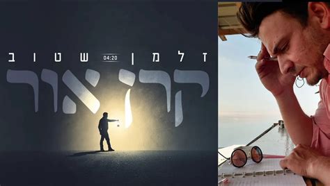 זלמן שטוב האלבום והספר