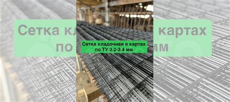 Сетка кладочная купить в Самаре | Товары для дома и дачи | Авито