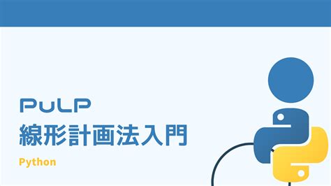 【python】pulpで線型計画法に入門する みんな栄養に頼りすぎてる