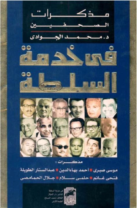 مذكرات الصحفيين في خدمة السلطة محمد الجوادي Free