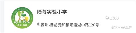 苏州相城区陆慕实验小学与虎丘区枫桥中心小学，哪个学校会好点？ 知乎