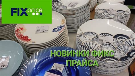 💖Покажу новинки. В Фикс Прайсе новая посуда, Морская коллекция ...