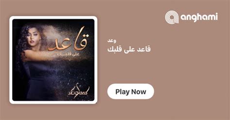 ‏كلمات أغنية قاعد على قلبك وعد Qaed Ala Qalbak By Waed