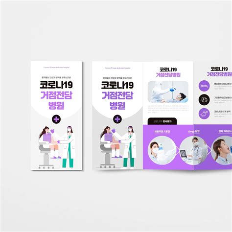 코로나19 거점전단 병원 3단 리플렛 디자인 전단지·포스터·인쇄물 포트폴리오 크몽