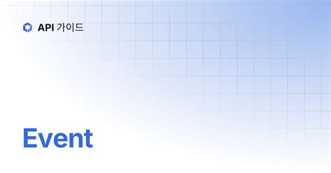 Event Api 가이드