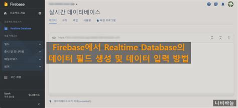 Firebase에서 Realtime Database의 데이터 필드 생성 및 데이터 입력 방법 네이버 블로그