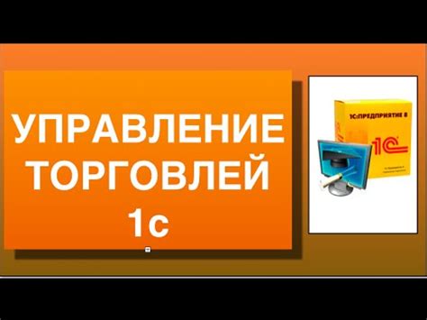 Управление торговлей 1С - Урок №1. курса "школа 1С" - YouTube