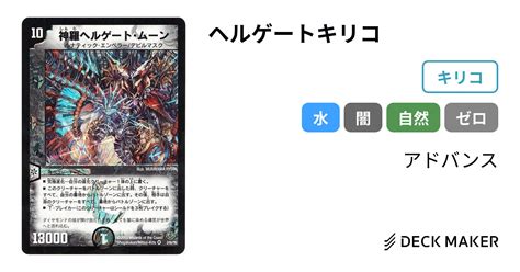 デュエルマスターズ ヘルゲートキリコ デッキレシピ詳細 ガチまとめ
