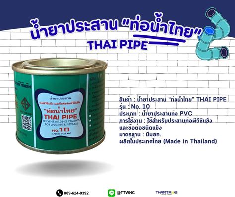 ธรรมทวีโฮมเซ็นเตอร์ 🔧 งานระบบจะเป๊ะ ต้องเลือกของคุณภาพ น้ำยาประสาน