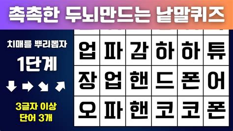 촉촉한 두뇌만드는 낱말퀴즈 Ι 치매테스트치매예방퀴즈단어퀴즈기억력강화두뇌훈련치매예방활동낱말퀴즈숨은단어찾기치매예방
