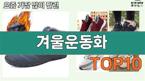 가장 많이 팔린 겨울운동화 추천 Top10 Youtube