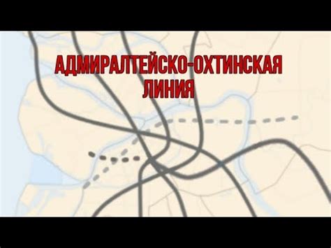 Адмиралтейско-Охтинская линия — Возможно ли это? - YouTube