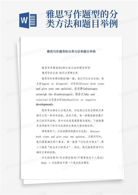 雅思写作题型的分类方法和题目举例word模板下载编号lknoyymy熊猫办公
